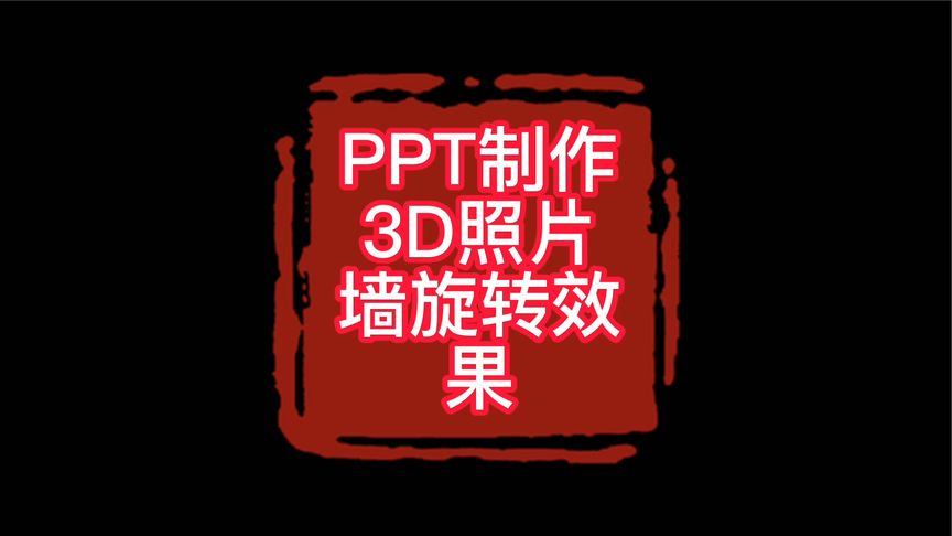 PPT制作3D照片墙旋转效果