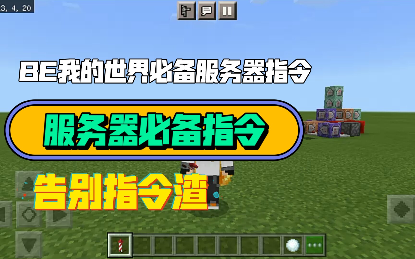 我的世界BE抬低头检测指令(服务器必备)