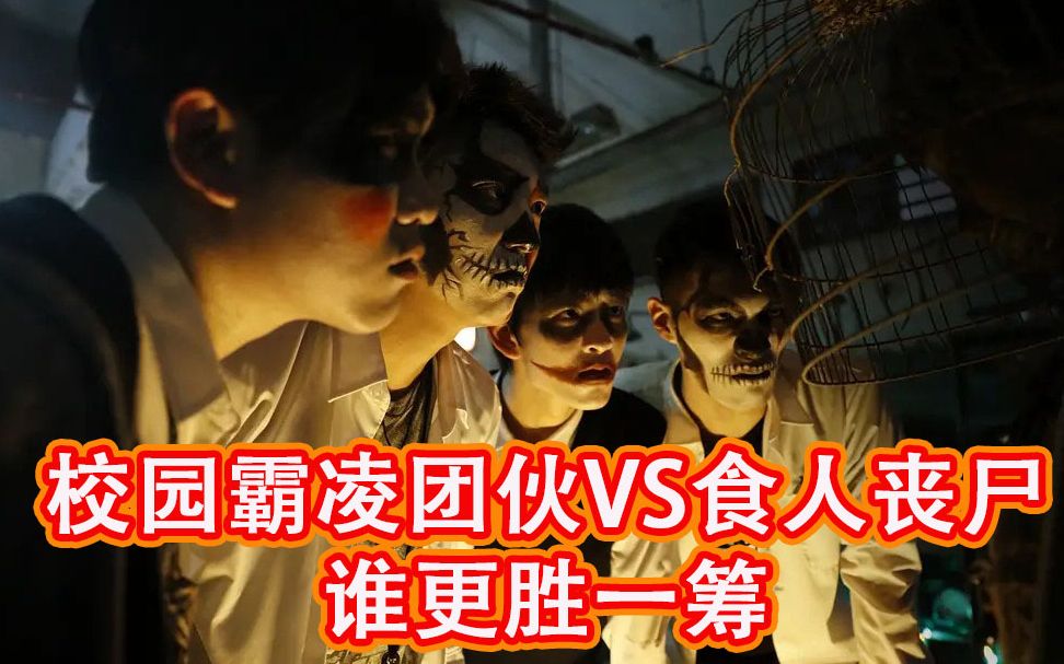 当丧尸遭遇校园暴力,死亡居然成了解脱,神反转校园丧尸片!