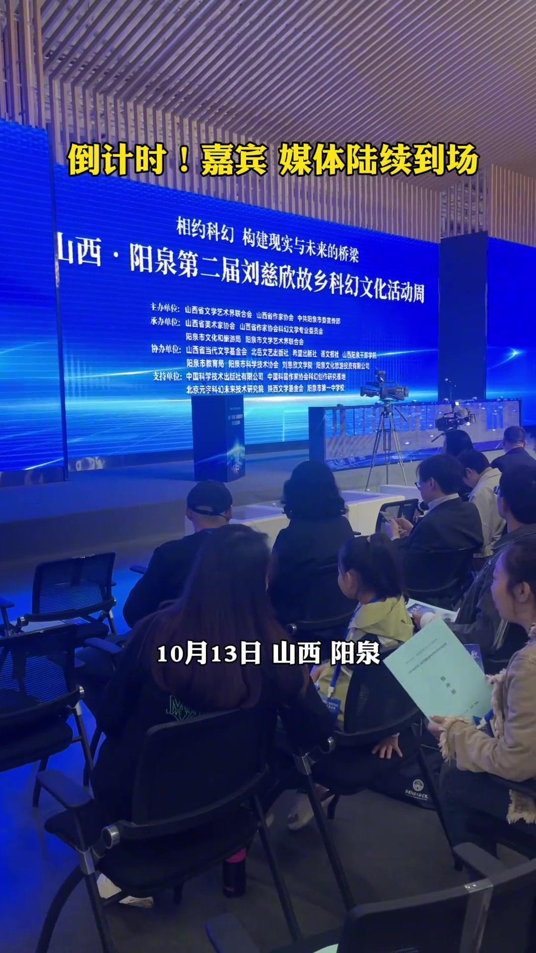 山西·阳泉第二届刘慈欣故乡科幻文化活动周开幕式倒计时!嘉宾媒体...