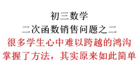 初三数学:二次函数销售问题(一种新题型)