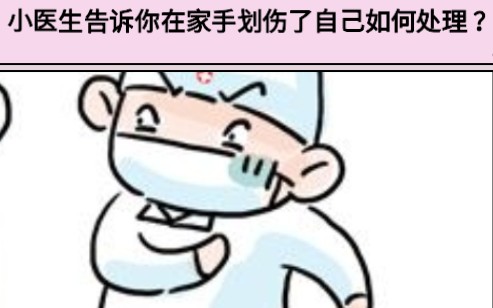 急诊外科医生告诉你,在家如何自己初步处理伤口!