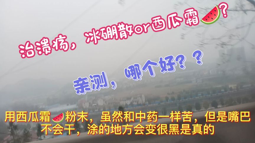 溃疡用冰硼散还是西瓜霜ߍ�?亲测,哪个好?