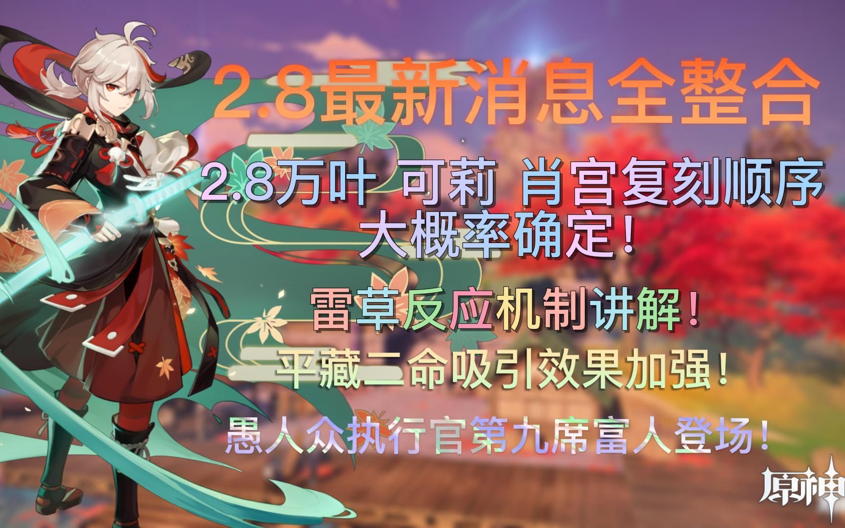 2.8万叶可莉肖宫复刻顺序大概率确定!平藏二命聚怪能力增强!雷草激化...