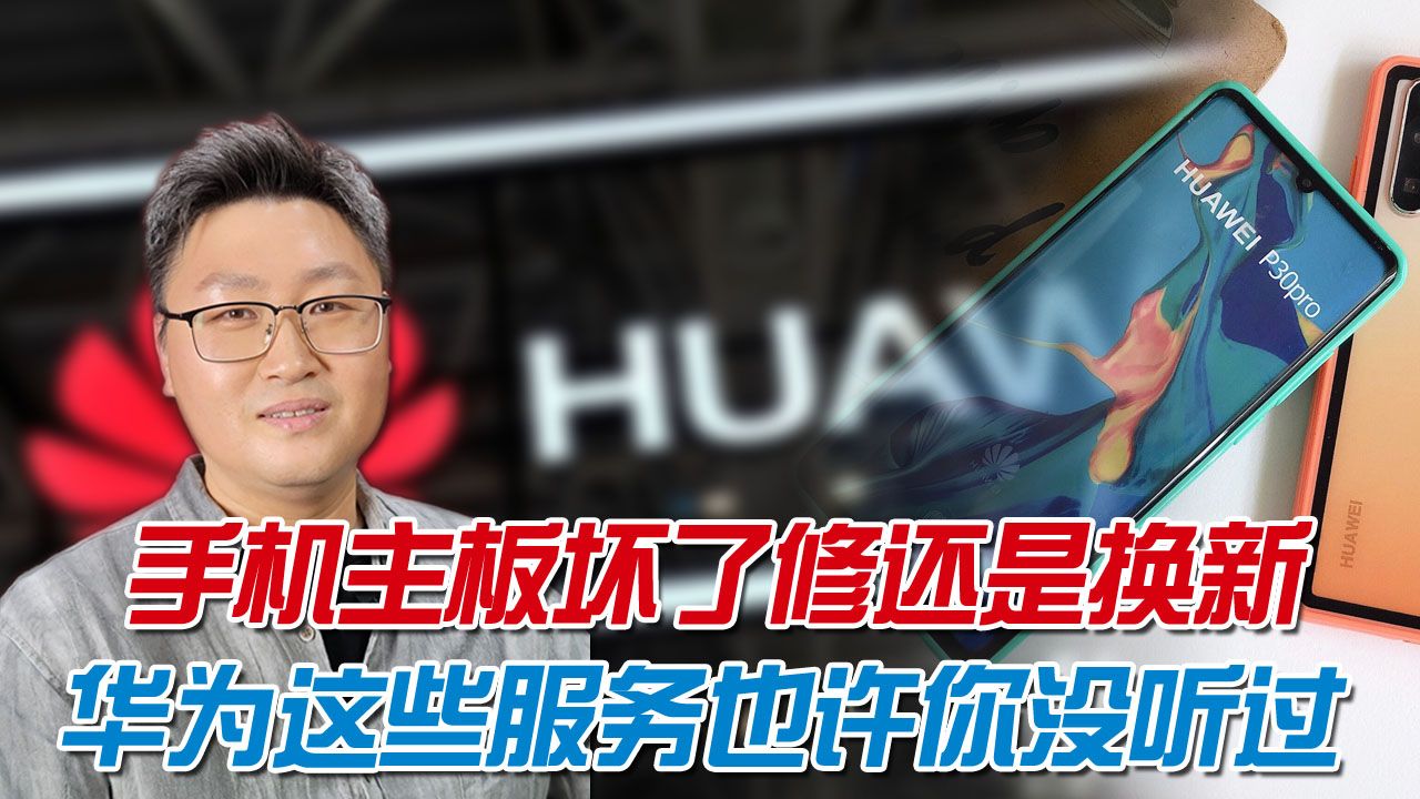 华为手机主板坏了还有必要修吗?价格是关键!分享去哪里修有优惠