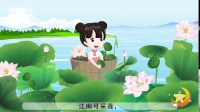《03、江南》课文动画[高清版]