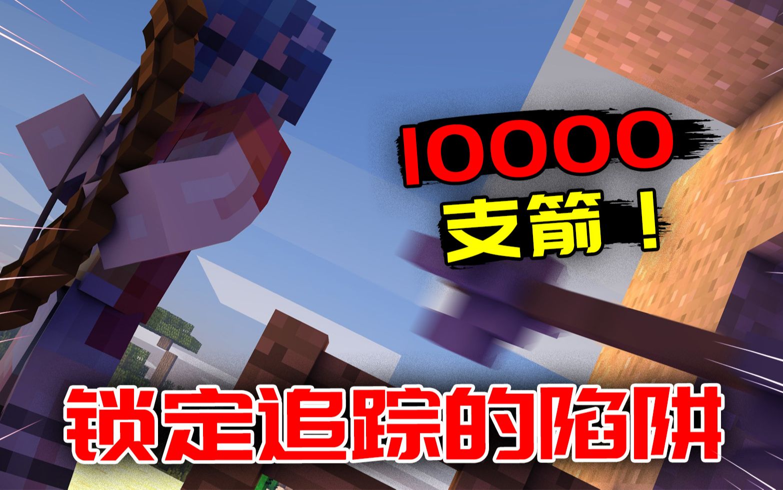 我的世界:弓箭还能自动锁定?10000支箭齐发陷阱!