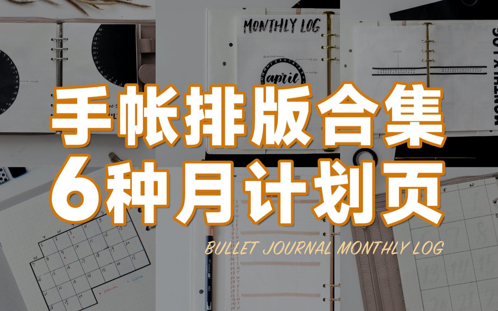 手帐排版|6种月计划排版合集|子弹笔记页面|自律规划一整月|附同款模版