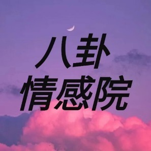 八卦感情院 