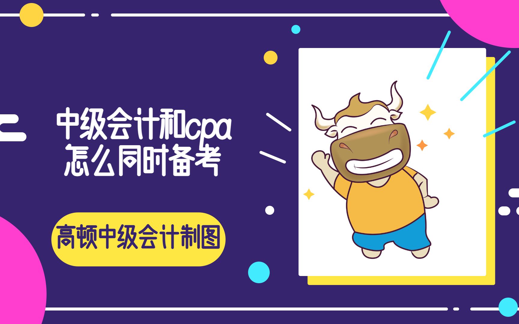 中级会计和cpa怎么同时备考