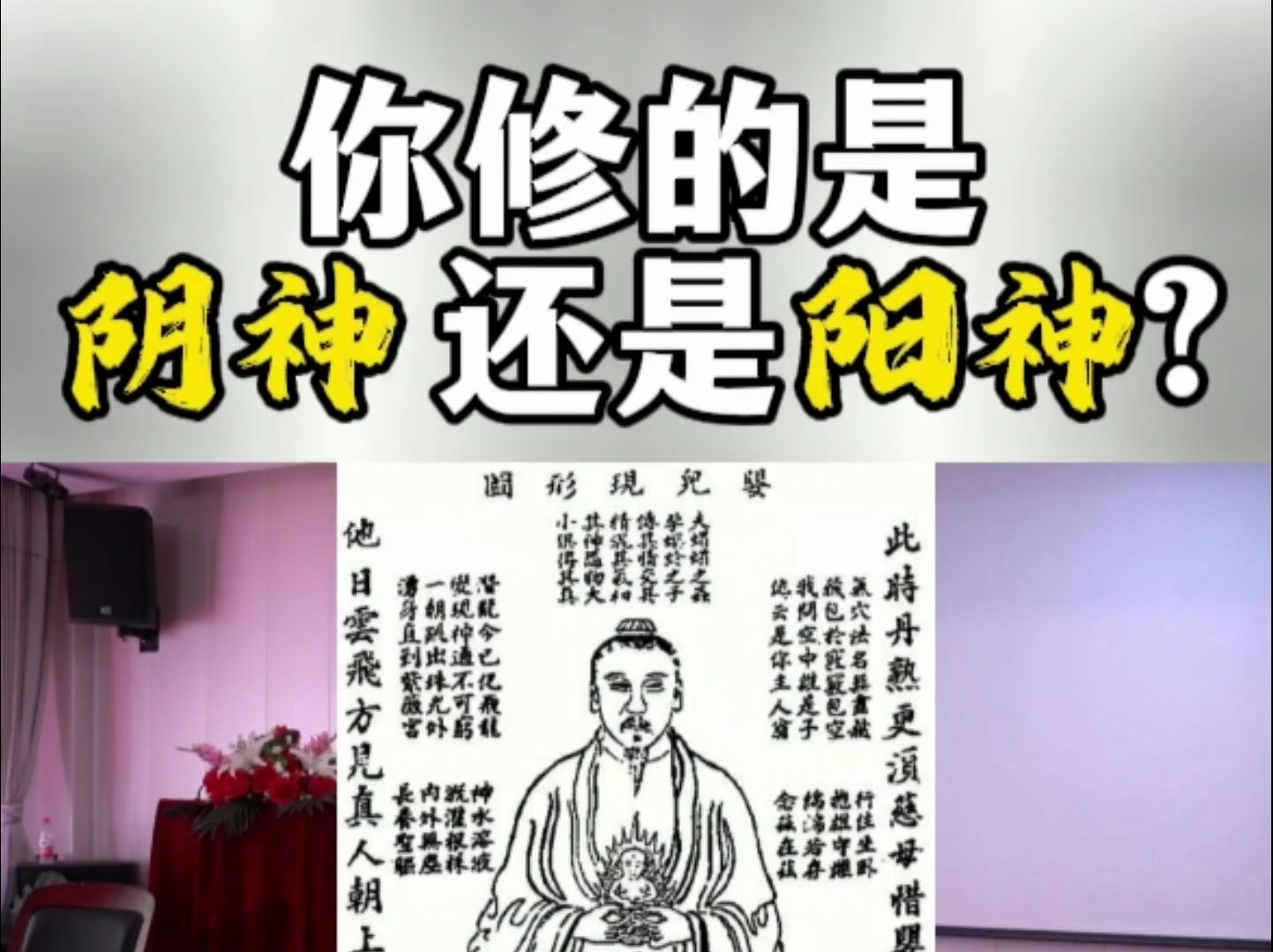 你修的是阴神还是阳神?——丹道专家孔令宏