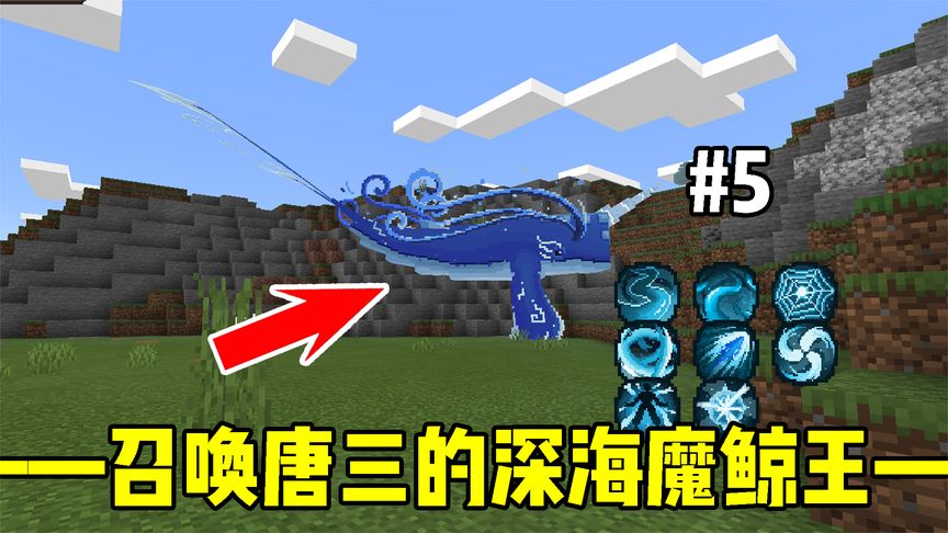 MC斗罗大陆生存05:成为封号斗罗!成功召唤唐三的深海魔鲸王!