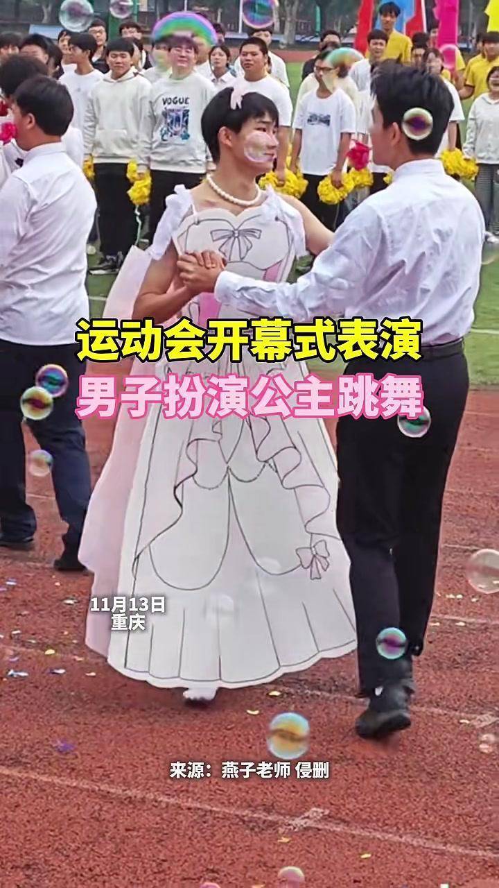 运动会开幕式表演,男子扮演公主跳舞。实习生:张明红#运动会开幕式#...