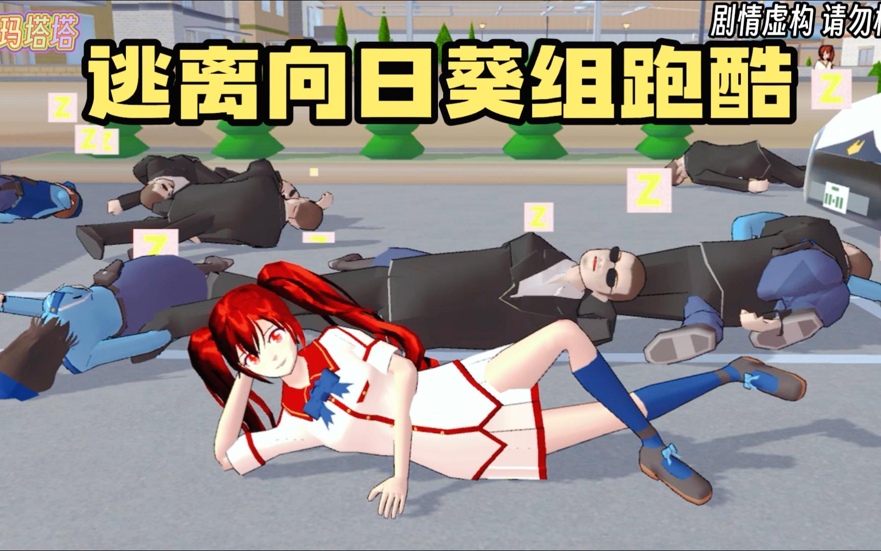 樱花校园模拟器:逃离向日葵组跑酷