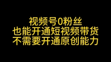 个人视频号0粉丝短视频卖货方法,个人0粉丝也能短视频带货教程,视频...