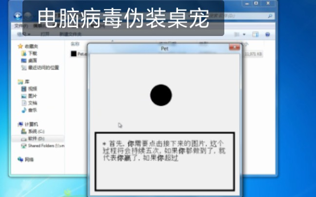 〖Pet病毒〗一个伪装成桌面宠物的病毒
