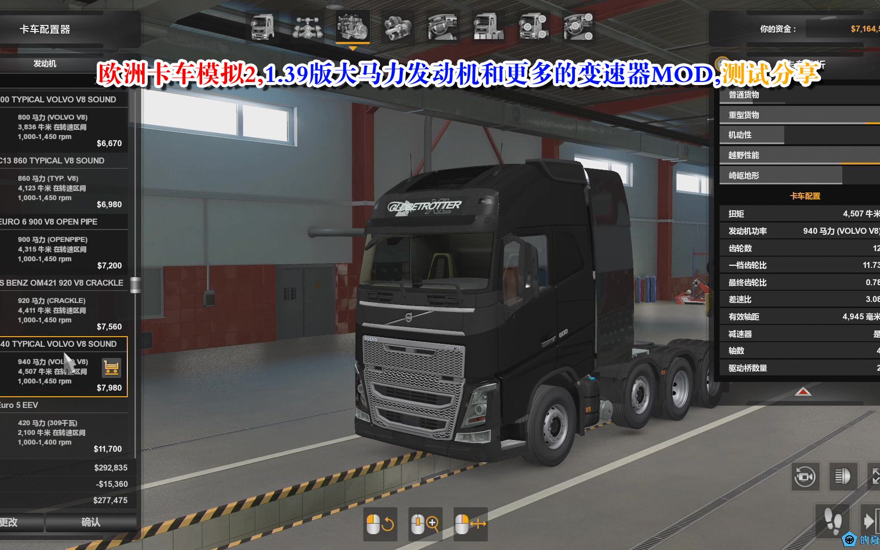 欧洲卡车模拟2,1.39版大马力发动机和更多变速箱MOD,测试分享
