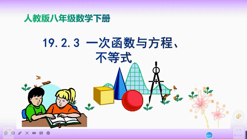 人教版八年级数学下册19.2.3 一次函数与方程、不等式
