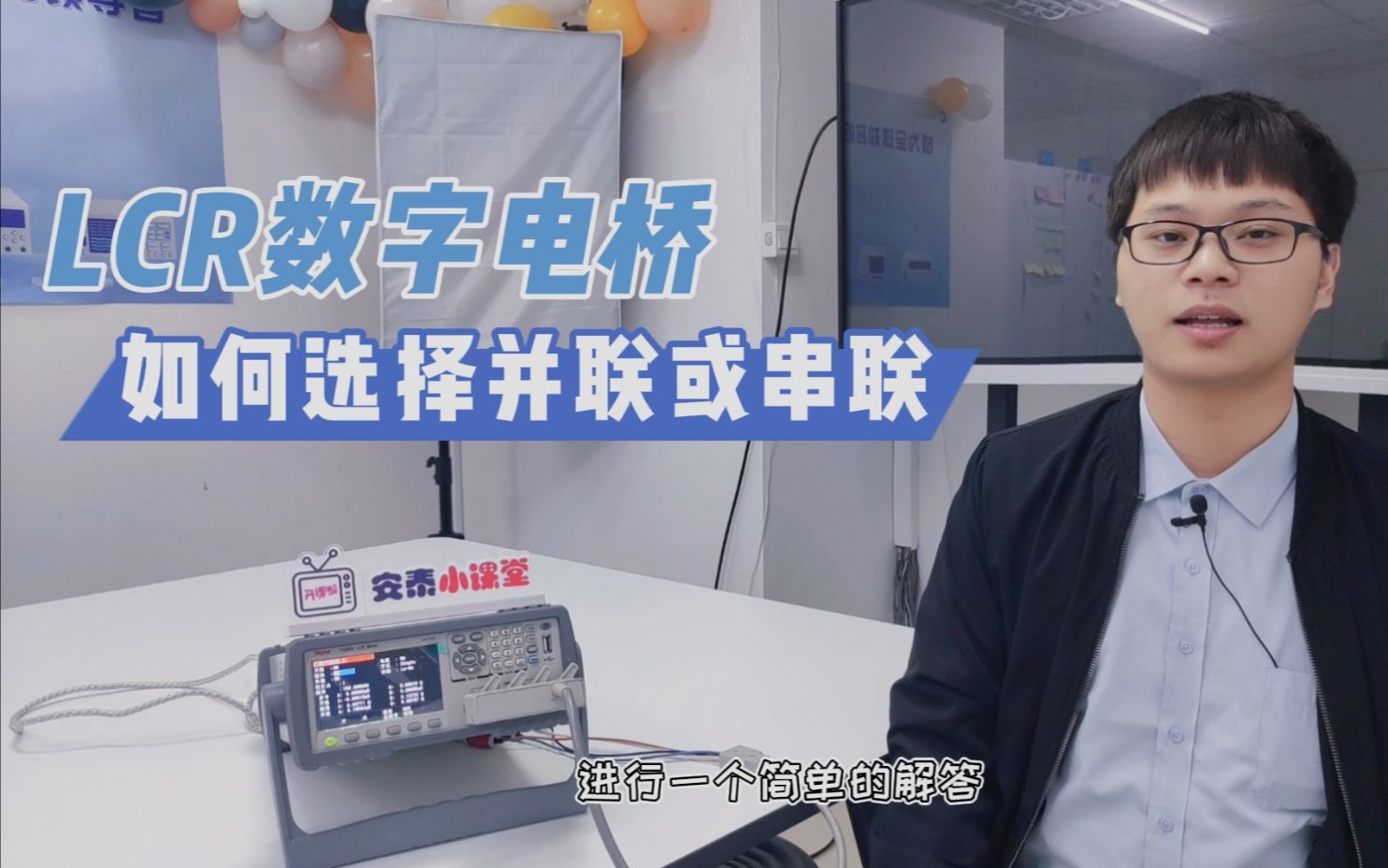 【教学视频】LCR数字电桥如何选择并联或串联模式?