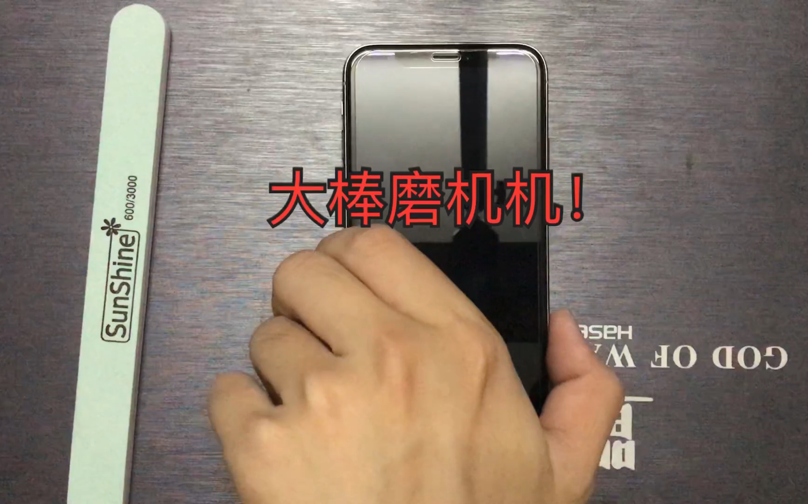 【iPhone X】手机边框有划痕怎么办?撸它!