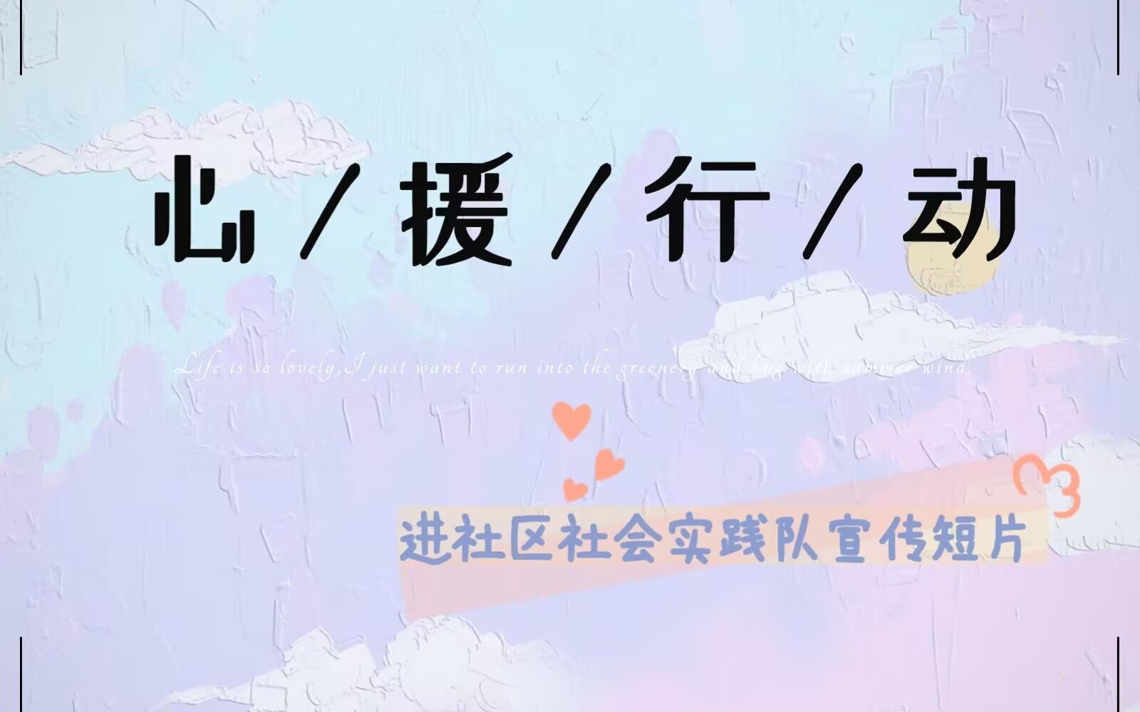 “心援行动”进社区社会实践队宣传短片