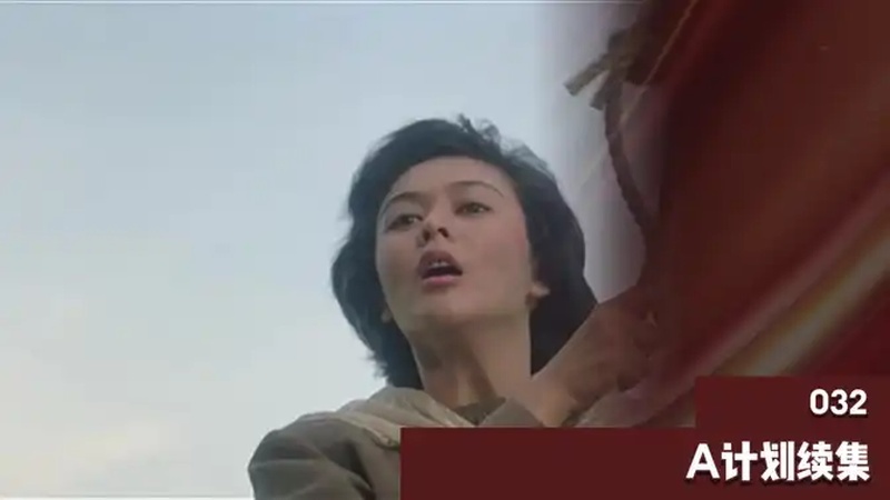 A计划续集:勇敢小哥救焦急小姐,惊险一跃!(27)