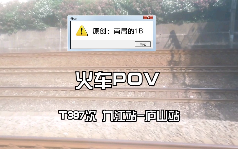 【九江-庐山POV】T397九江-庐山全程