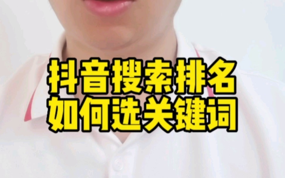 抖音seo搜索排名关键词如何选,抖音SEO排名优化怎么做 - 徐康