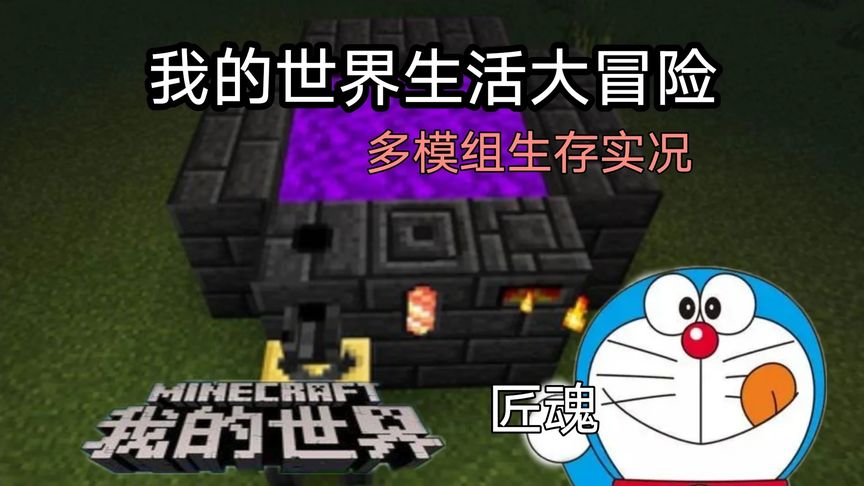 (炫光小竹il)我的世界生活大冒险,多模组,生存实况,添加新魔