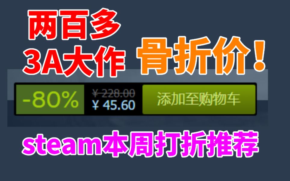 两百多块3A大作仅售不到50元!steam6款本周超好玩有趣打折游戏推荐!