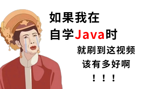 【Java零基础入门教程】B站硬核教学_高淇Java300集,非常适合零...