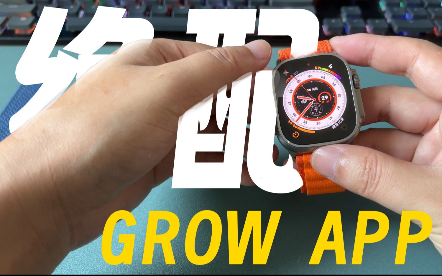 为了这个运动App GROW,直接喜提 Apple watch ultra | App推荐|手表体验