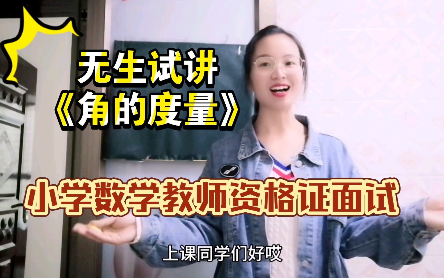 小学数学教师资格证面试考编试讲:《角的度量》四年级上册