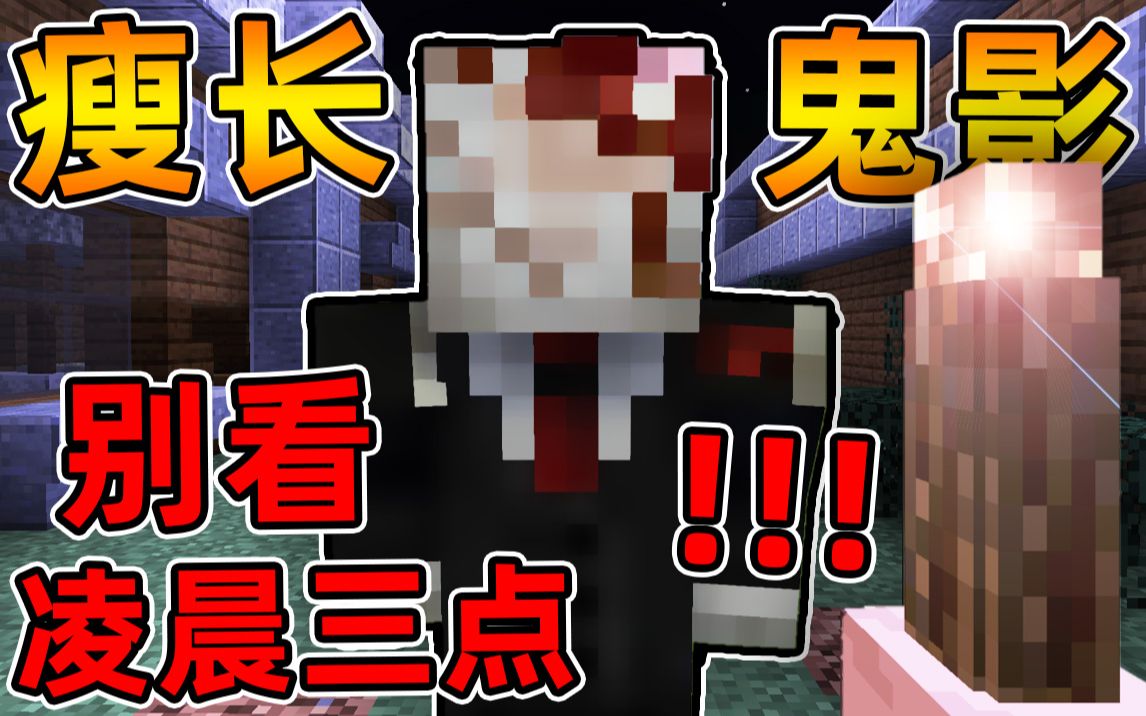 Minecraft 我的世界【恐怖瘦长鬼影!】凌晨三点闯入鬼宅?!千万不要盯...