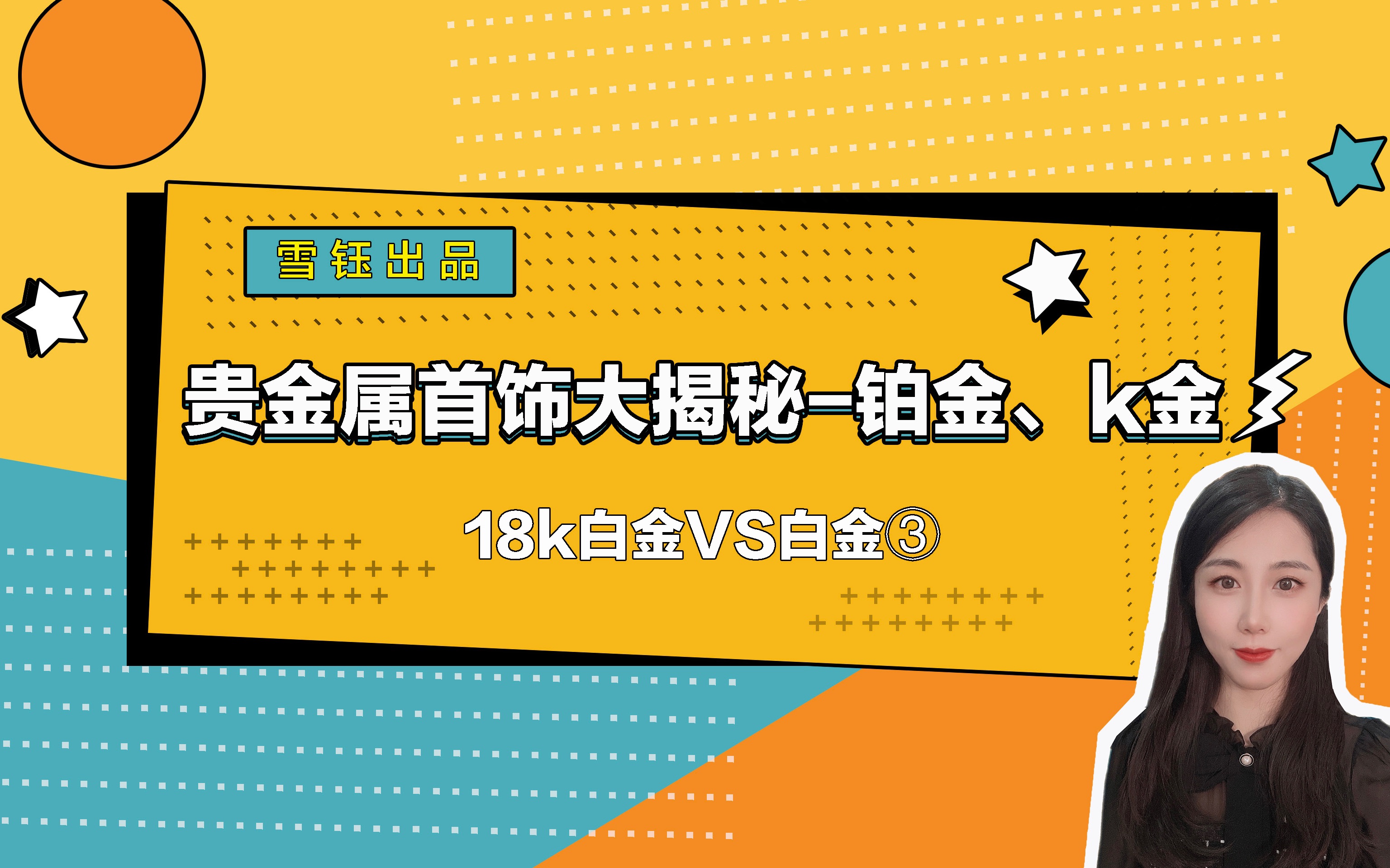 贵金属大揭秘——18k白金VS白金
