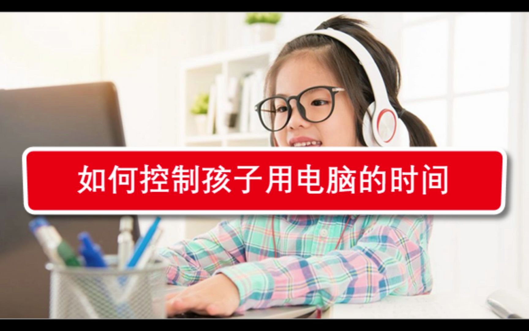 如何控制孩子玩电脑的时间
