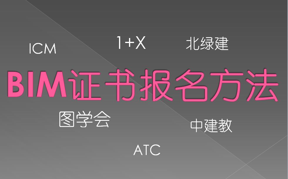 BIM证书的主要种类及报名方法 (图学会 1+X 中建教 北绿建 ICM ATC)