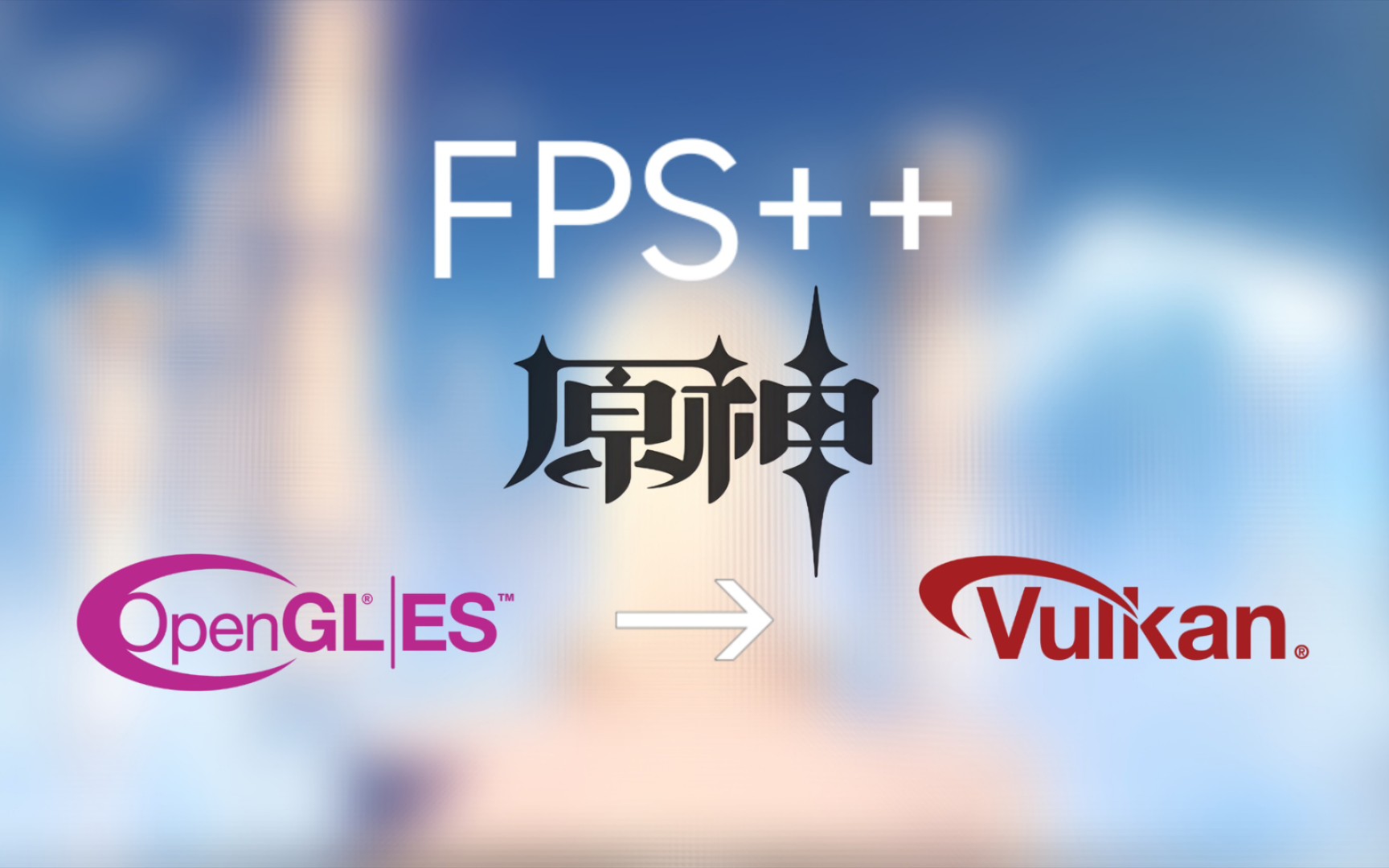 【不看后悔】《原神》强制使用Vulkan 图形API,优化性能,轻松提升FPS!