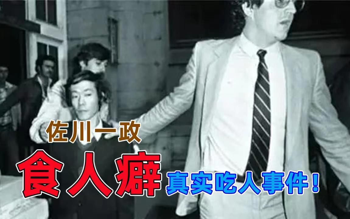 世界奇闻:佐川一证杀人食尸后不仅免罪 还成为日本著名畅销书作家