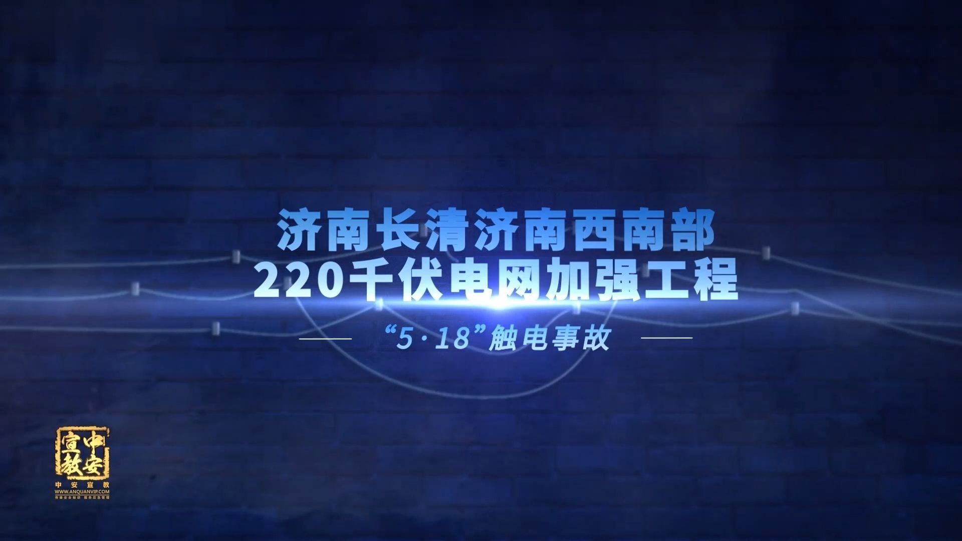 济南长清济南西南部220千伏电网加强工程“5.18”触电事故