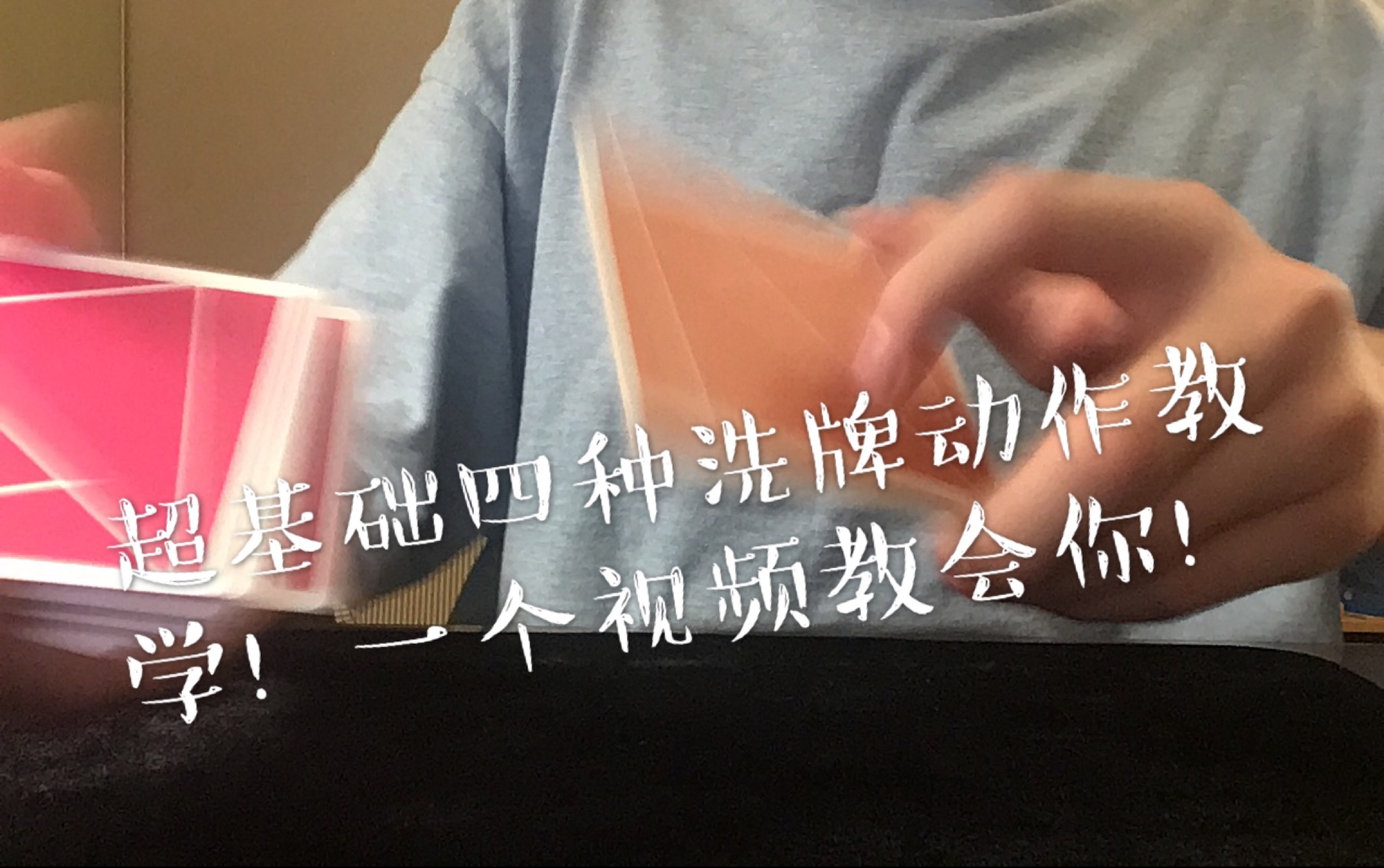 还不会洗牌!?超简单超基础四种洗牌方法详细教学!