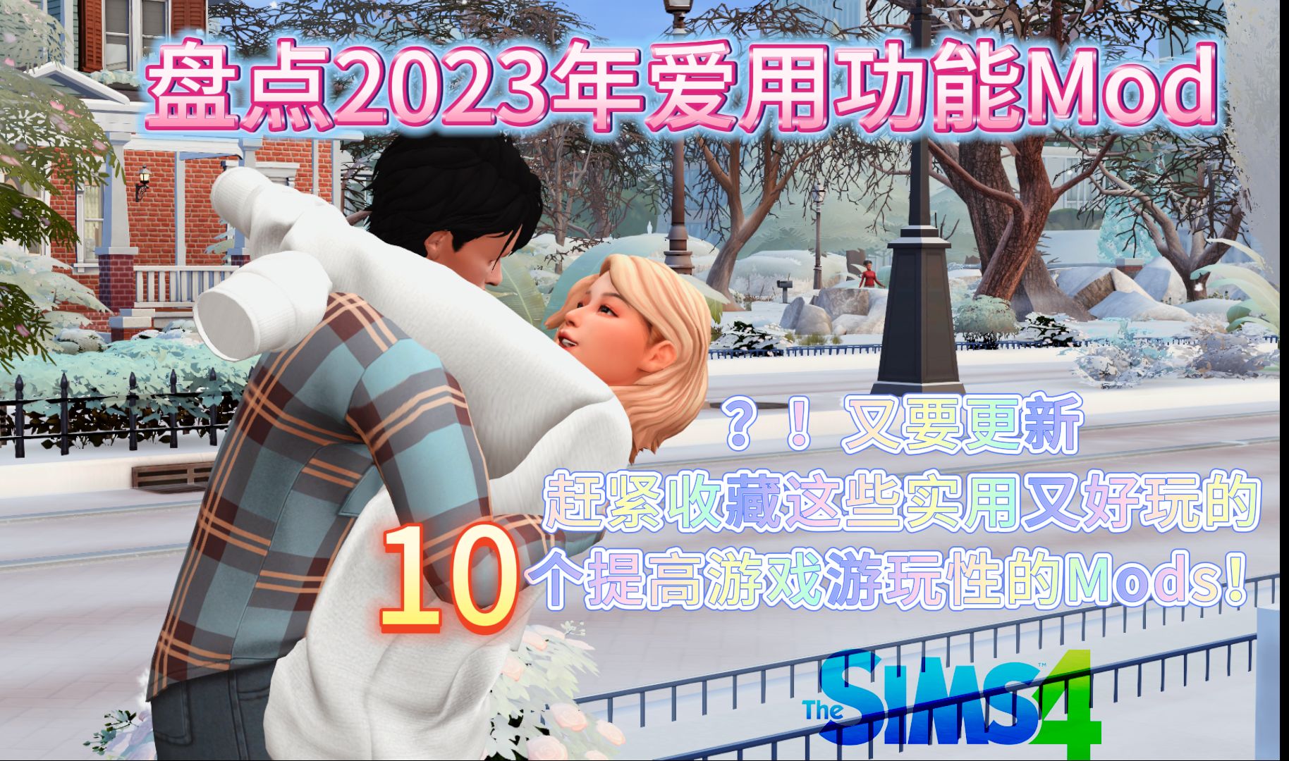 【盘点2023模拟人生4年度♥爱用模组】10个丰富游戏游玩内容体验的...