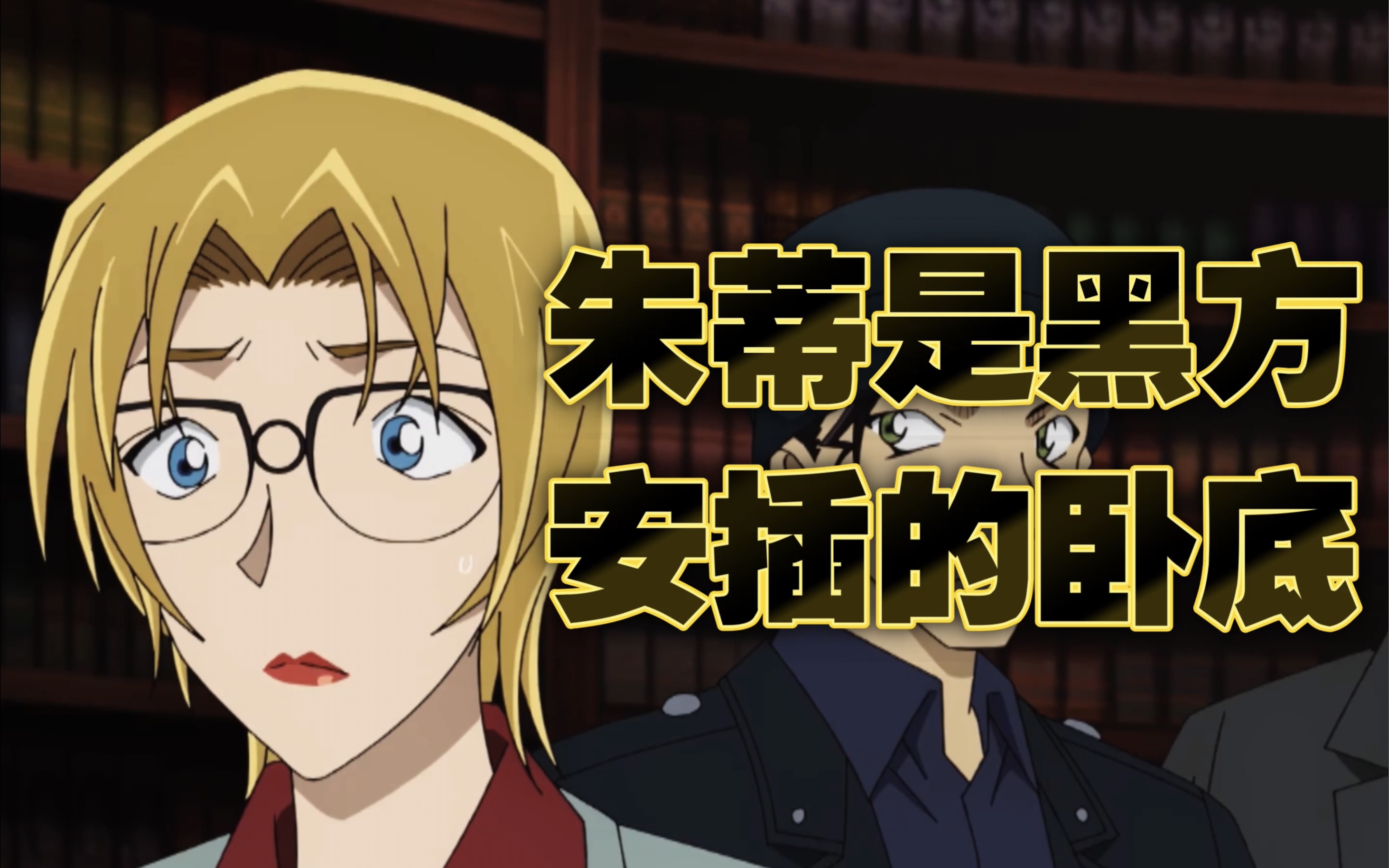 拉片柯南官方主线时间线梳理6.6朱蒂是黑方在FBI的卧底/楠田陆道自尽...