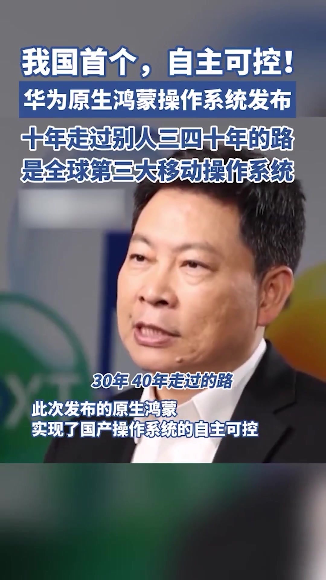 自主可控!华为原生鸿蒙操作系统发布,是全球第三大移动操作系统