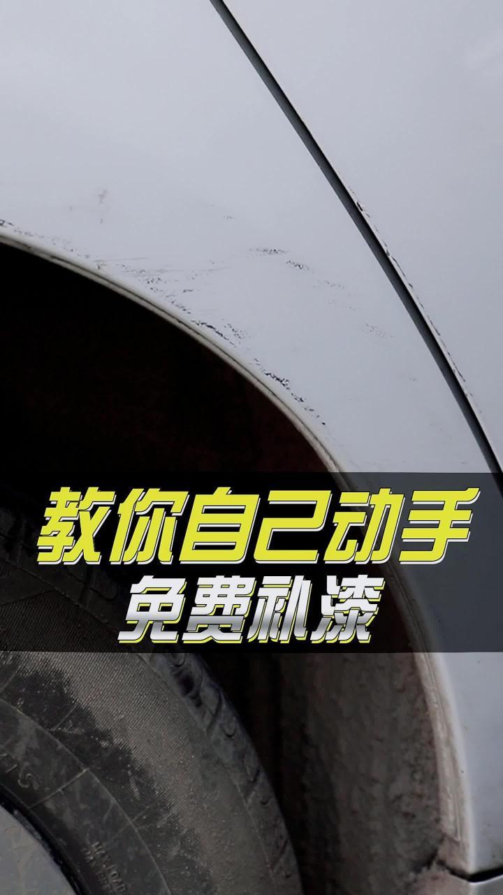 自己动手,不花钱补车漆