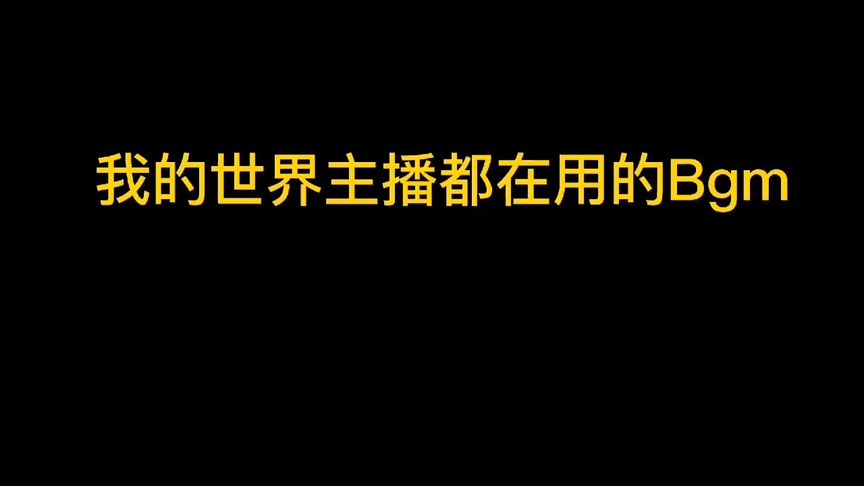 我的世界:我的世界主播都在用的Bgm,你一共知道几首?