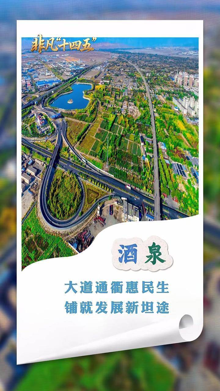 大道如虹路通人和酒泉"十四五"交通运输事业跃阶而上(视频制作:夏丹丹)