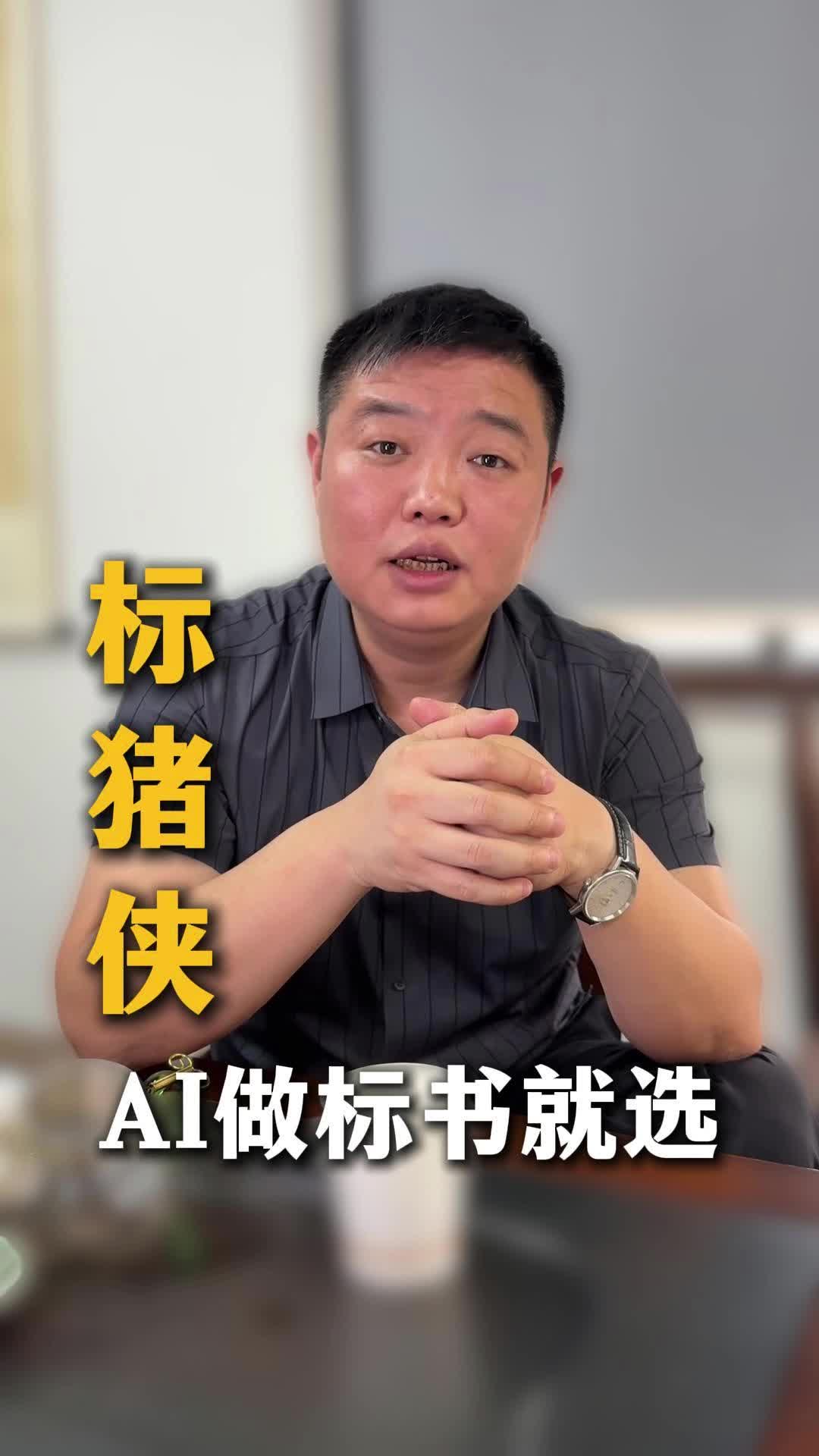 ...做标书就选标猪侠!现在预约,免费试用50万字! #ai写标书 #ai标书软件 ...