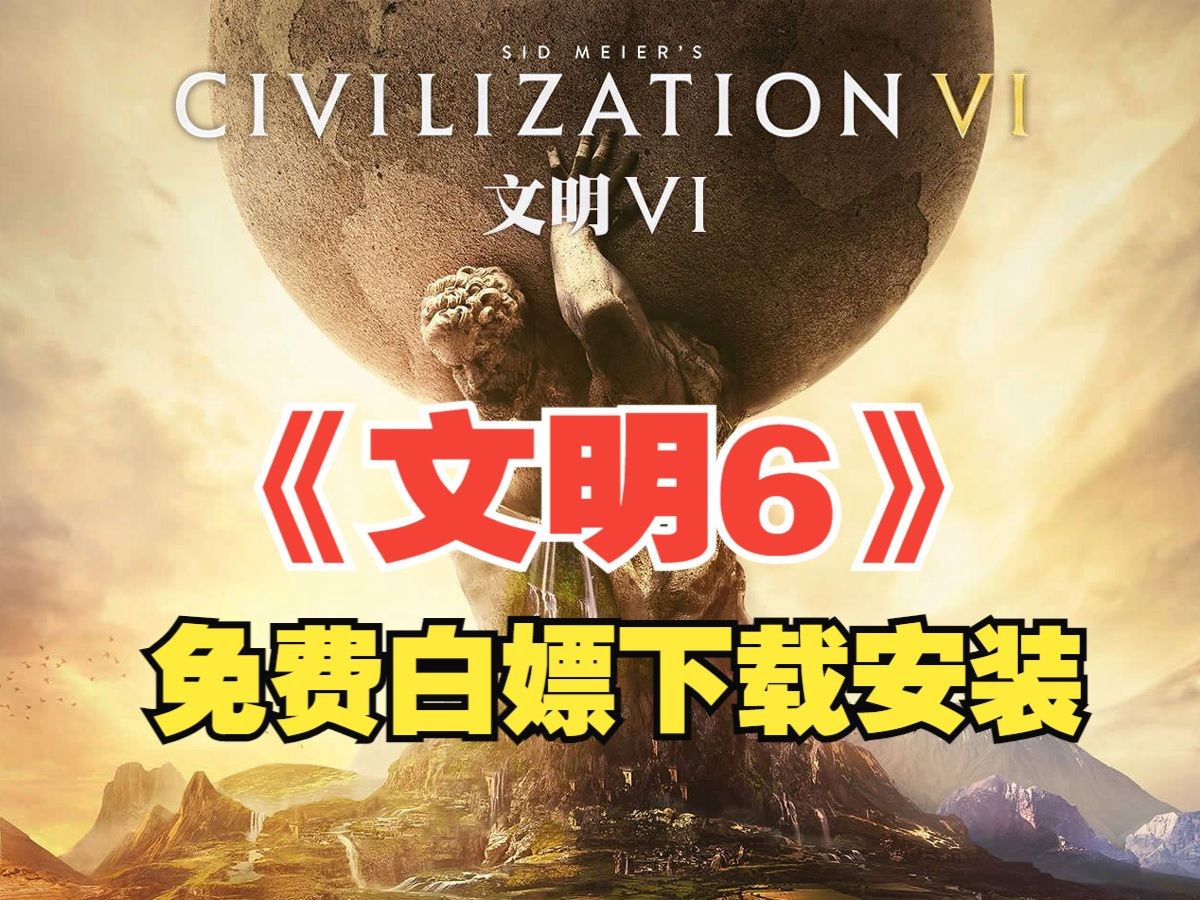 ...文明6》豪华中文版!免安装解压即玩!免费分享,无套路_文明6_游戏杂谈