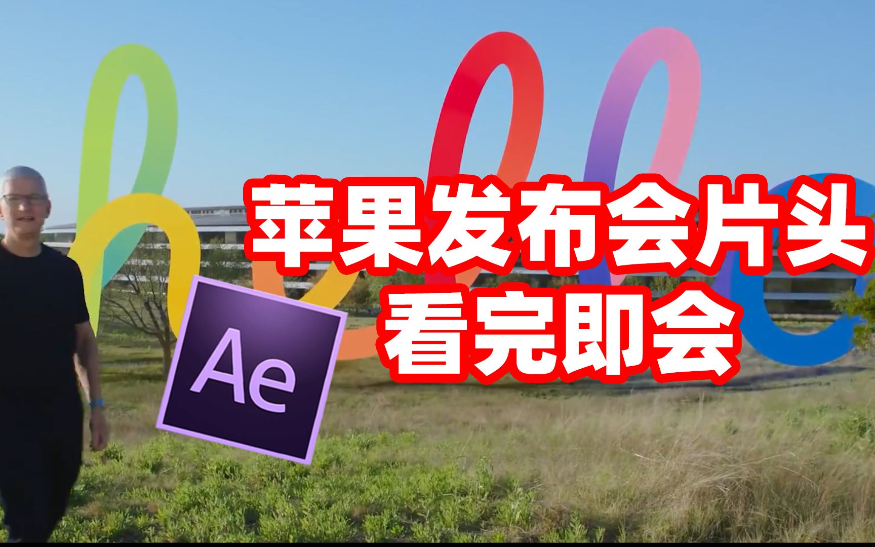 炫酷丝滑苹果发布会片头logo教程,看完即会!纯AE教程100%学会哦!